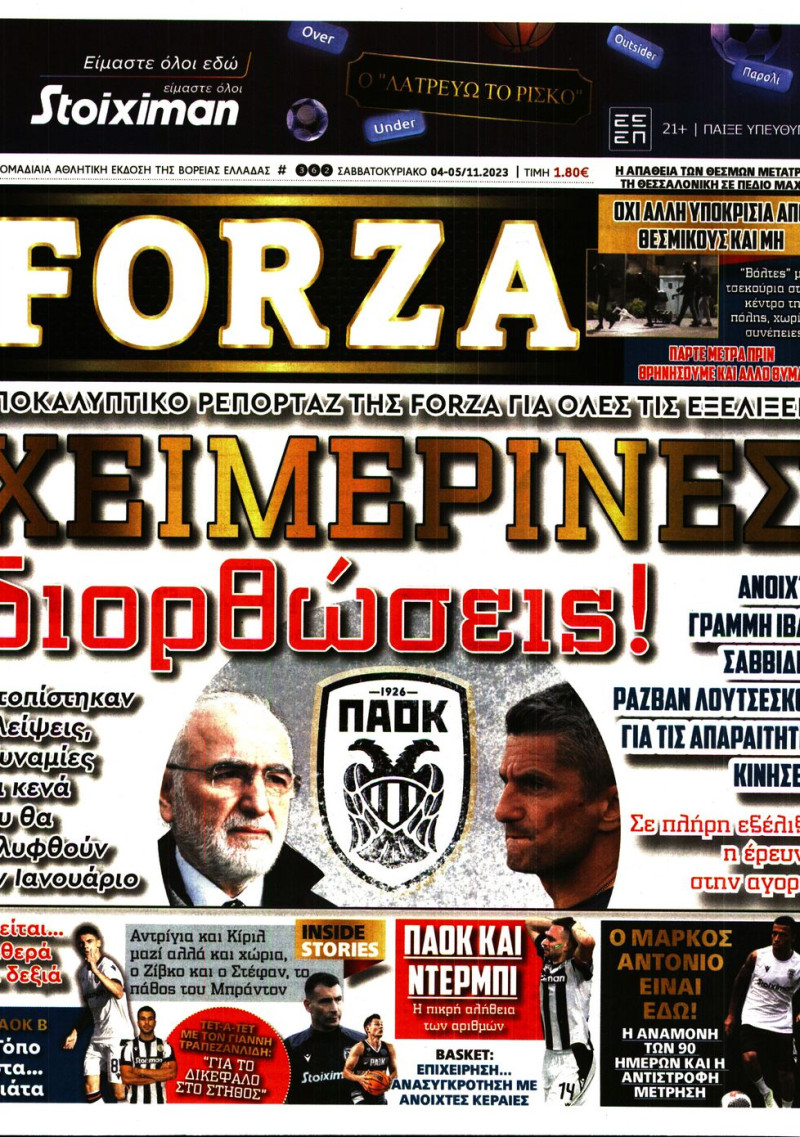 FORZA - 04-11-23 | Sportdog.gr