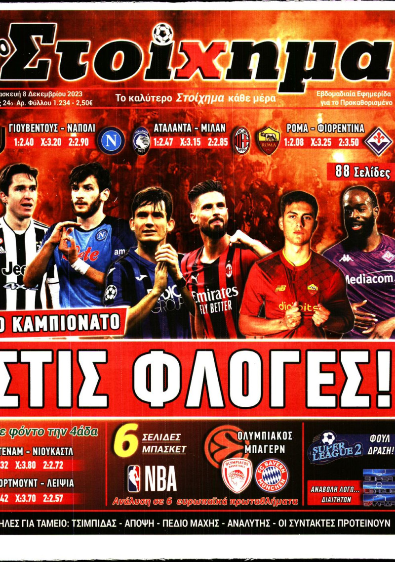 ΤΟ ΣΤΟΙΧΗΜΑ - 08-12-23 | Sportdog.gr