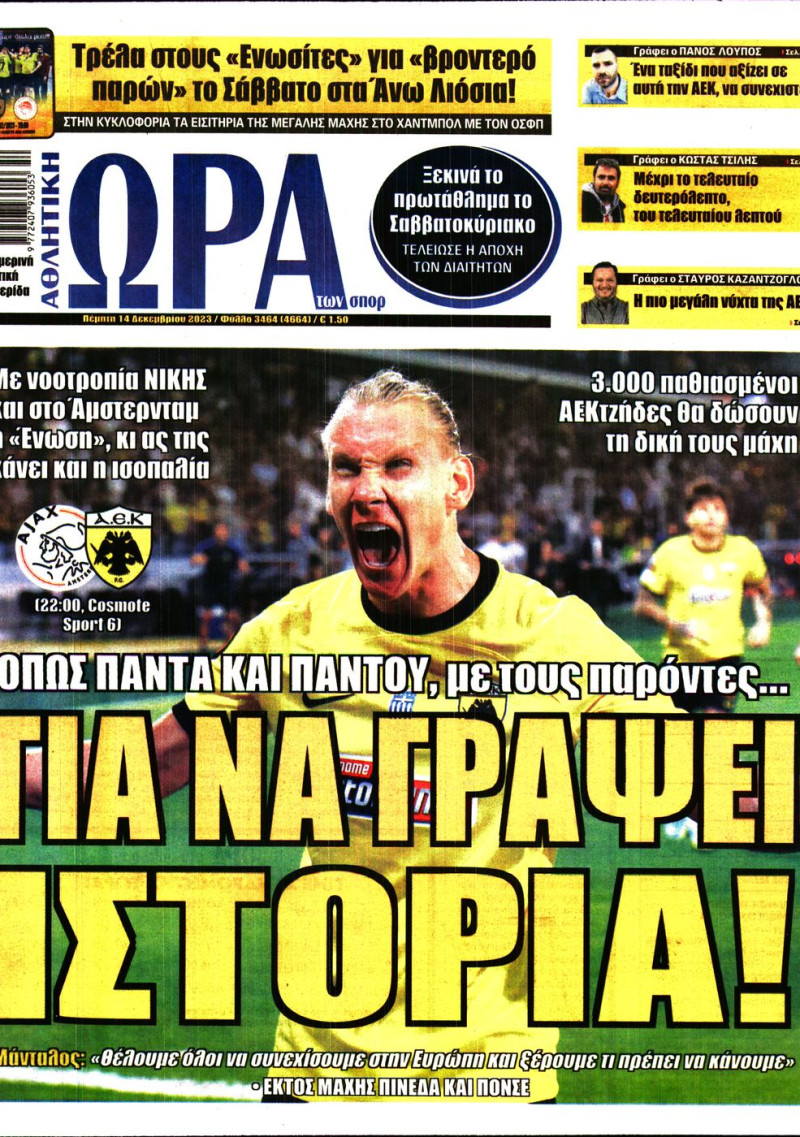 ΩΡΑ ΓΙΑ ΣΠΟΡ - 14-12-23 | Sportdog.gr